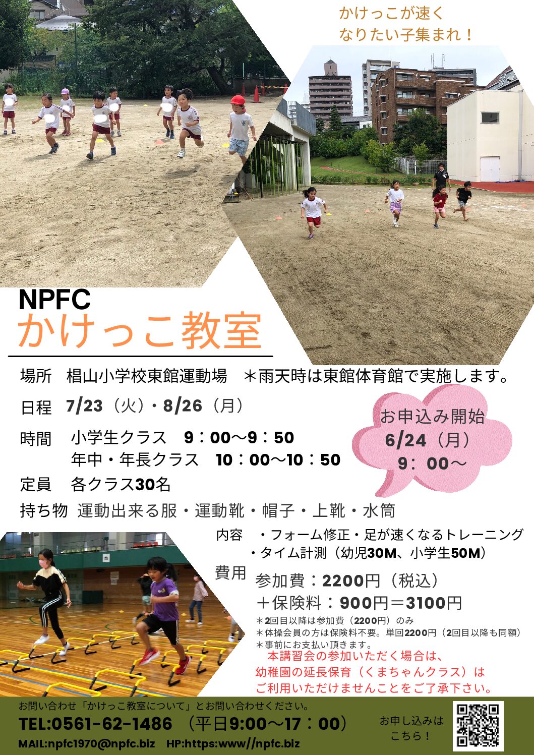 2024年度 NPFC椙山幼稚園 かけっこ教室 夏期講習 申込について – 名古屋フィジカルフィットネスセンター